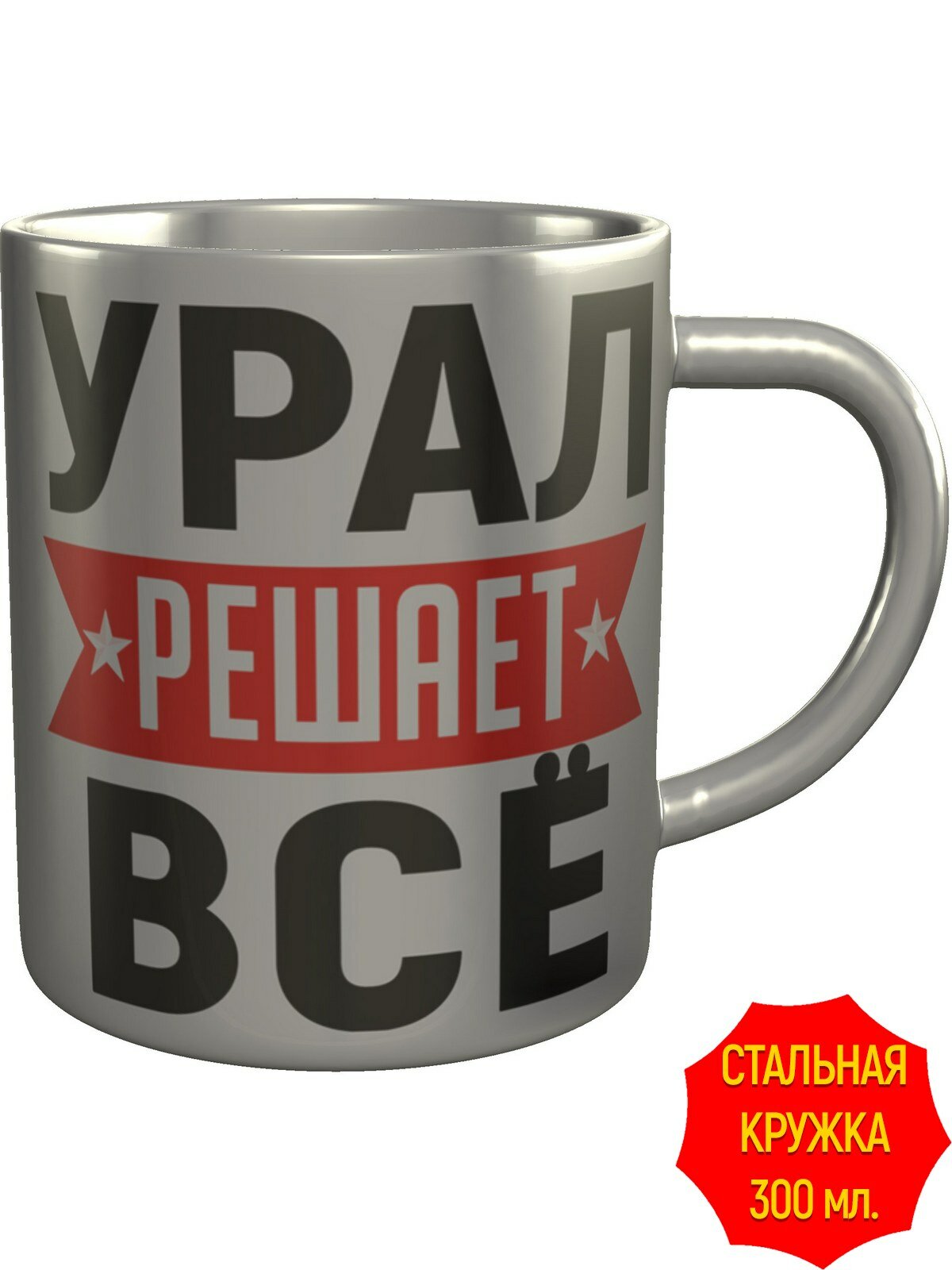 Кружка Урал решает всё - нержавеющая сталь, с двойными стенками, объем 300 мл.