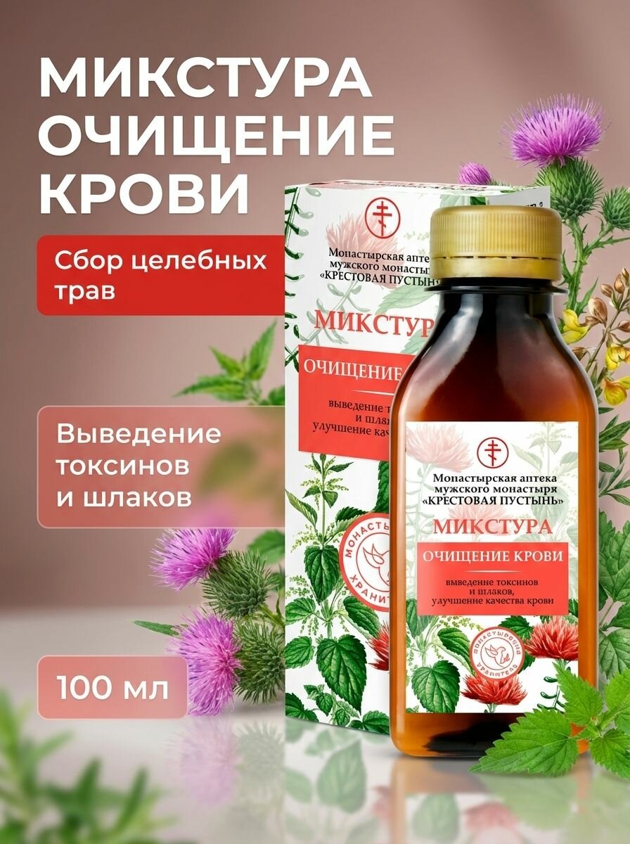 Микстура Очищение крови на основе травяного сбора, улучшение качества крови и выведение токсинов и шлаков, 100 мл
