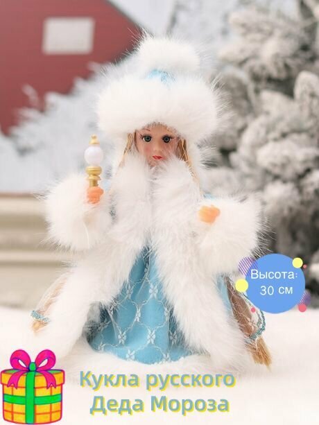 Музыкальные Дед Мороз и Снегурочка-украшение для ёлки Создаёт праздничное настроение 30cm