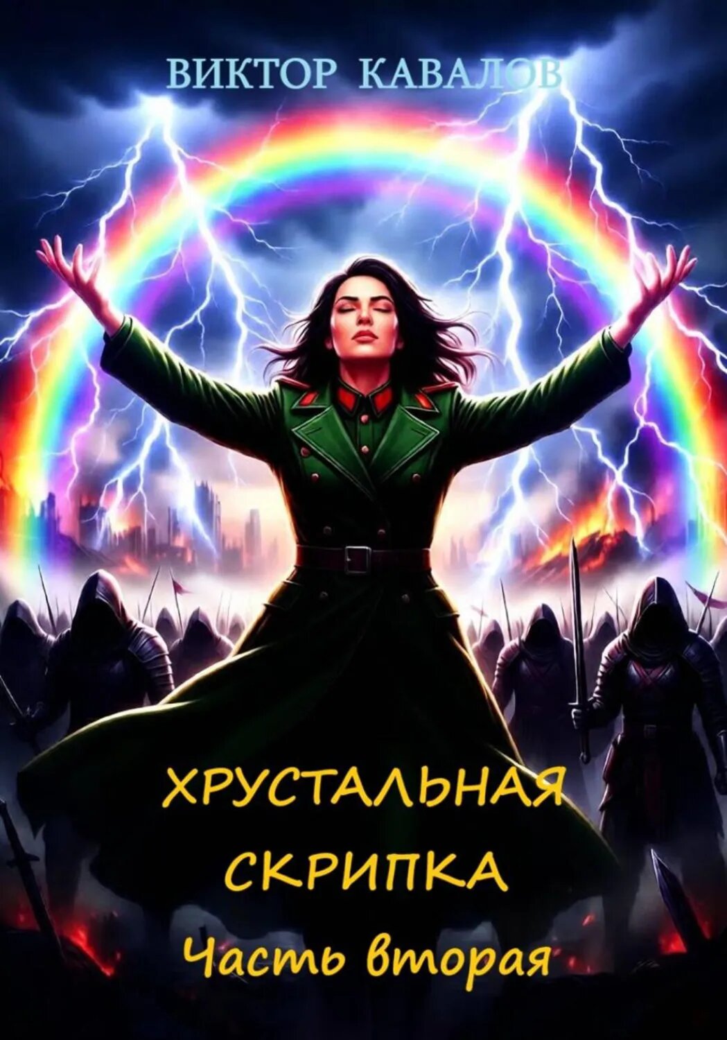 Хрустальная скрипка. Часть вторая [Цифровая книга]