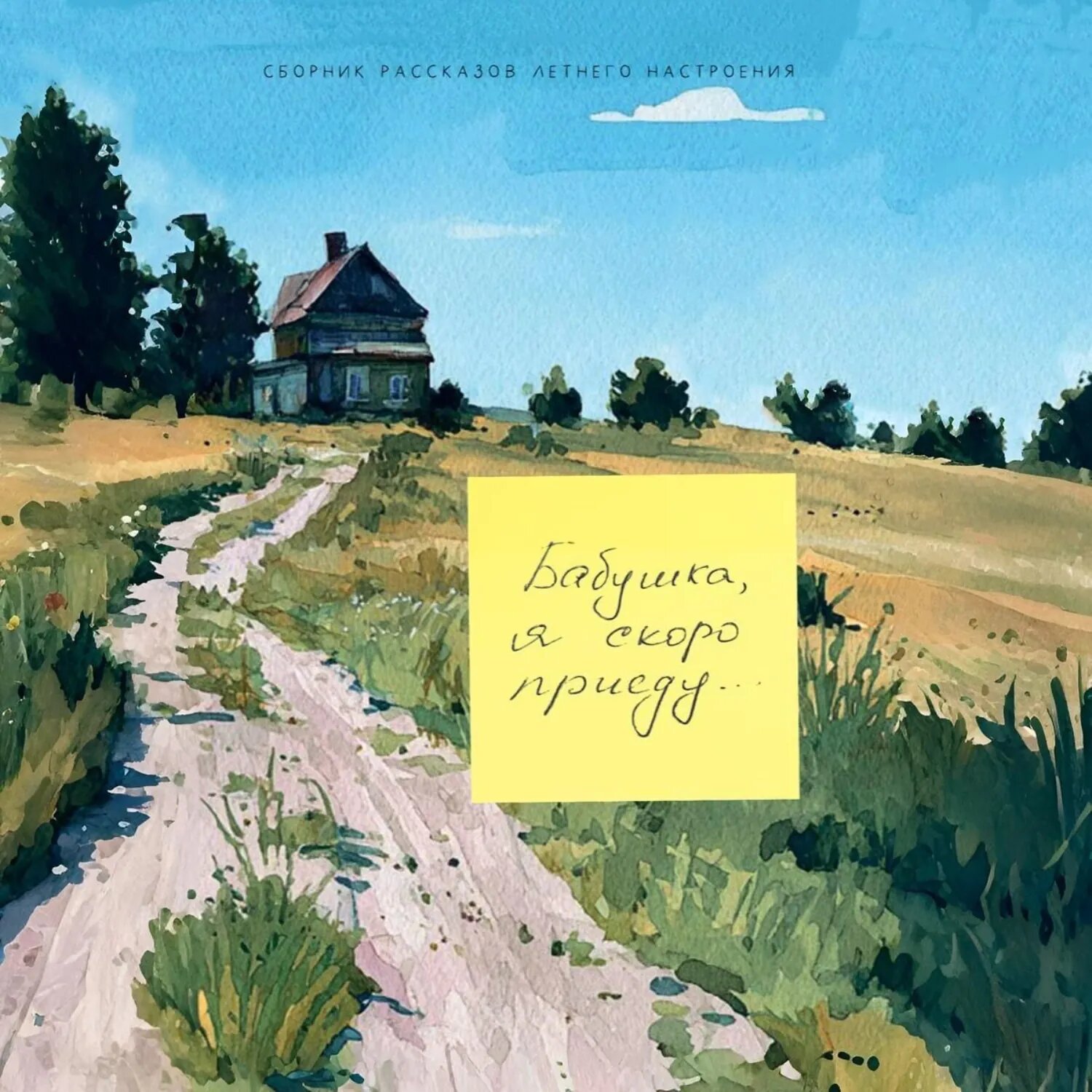 Бабушка, я скоро приеду [Аудиокнига]