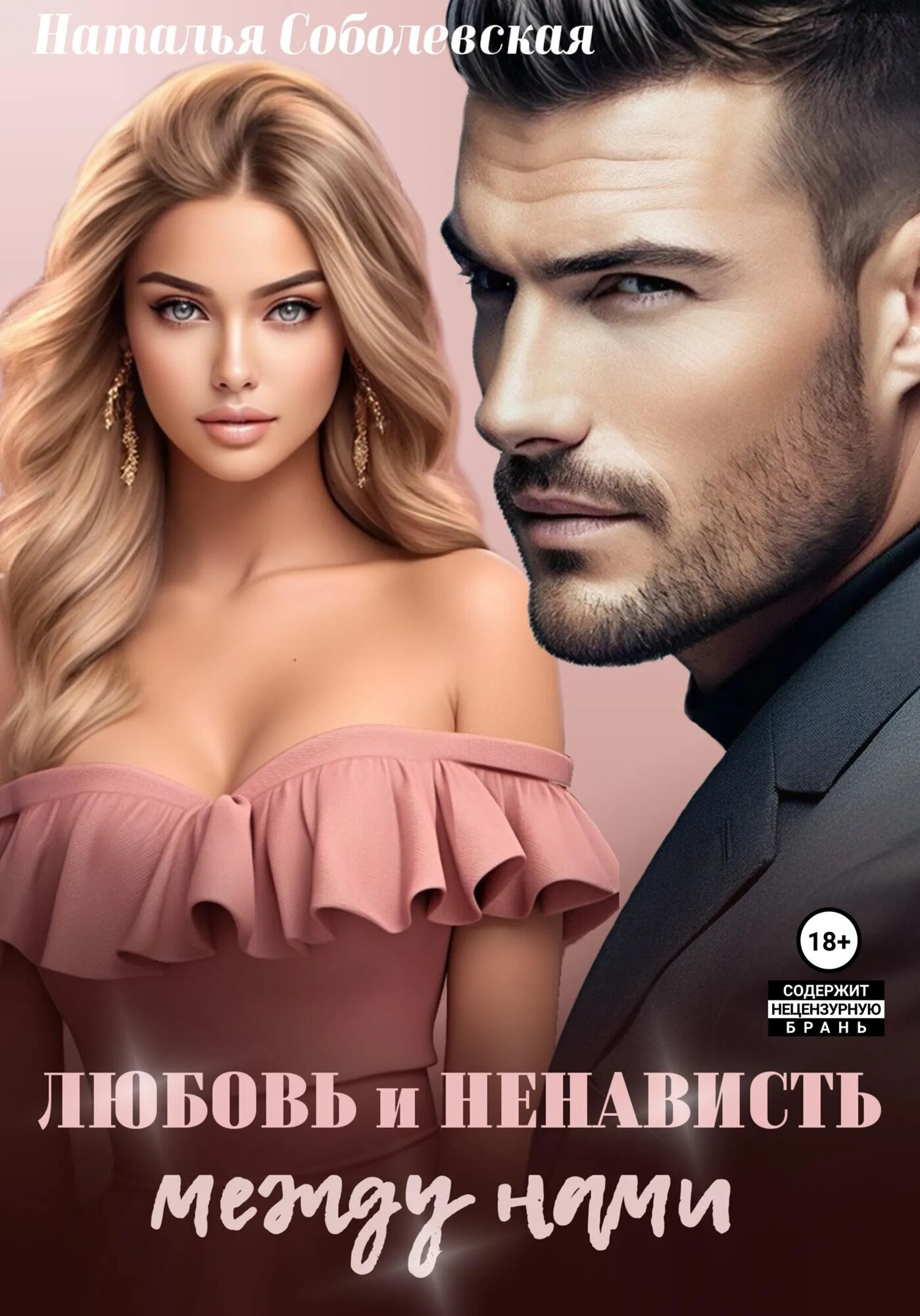 Любовь и ненависть между нами [Цифровая книга]