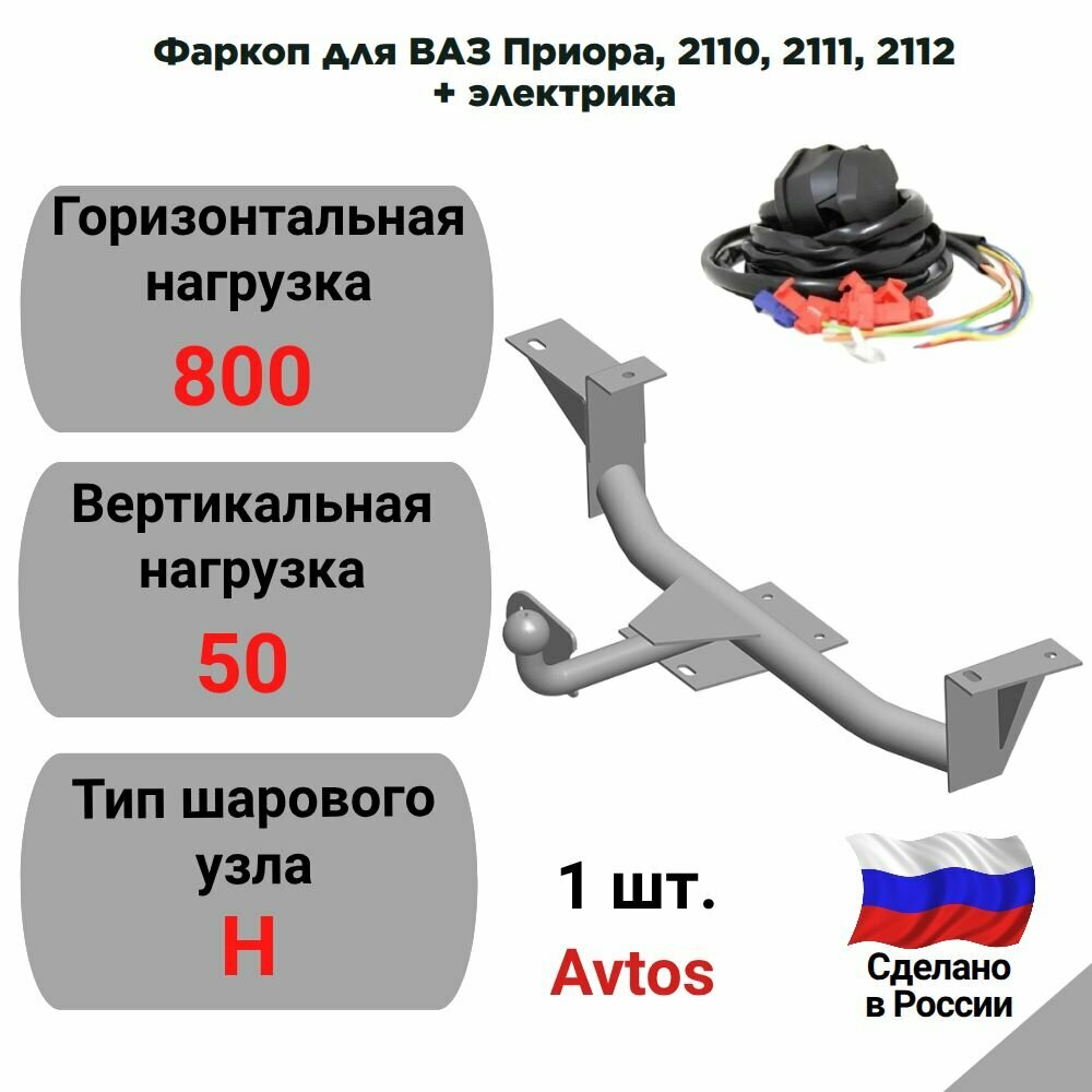 Фаркоп для ВАЗ Приора, 2110, 2111, 2112 + электрика "Avtos" VAZ10