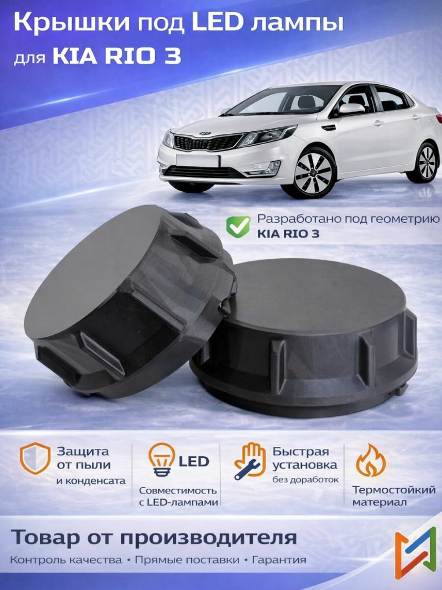 Крышки фар Kia Rio 3 под Led лампы комплект 2 шт.