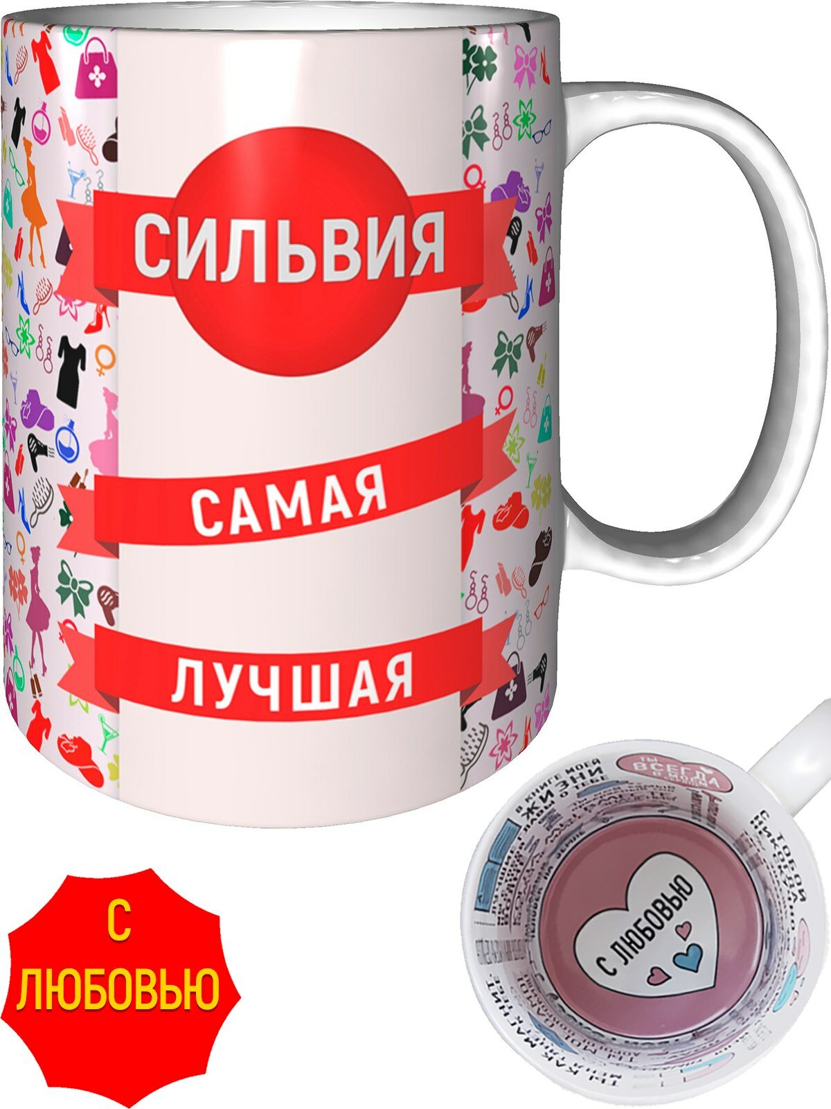 Кружка Сильвия самая лучшая - внутри признания в любви, керамическая, объем 330 мл.