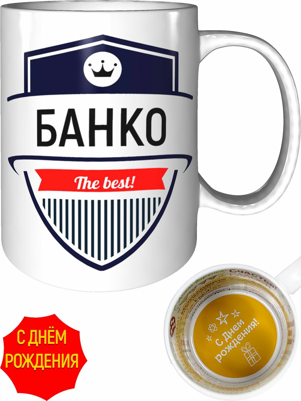 Кружка Банко The Best - на день рождения, керамическая, объем 330 мл.