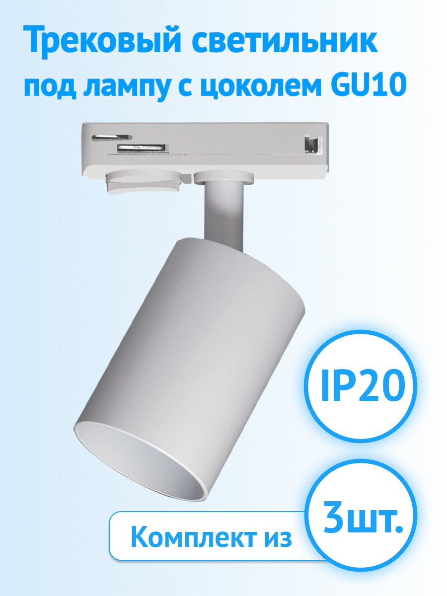 Светильник трековый Jazzway PTR 26 под лампу GU10 IP20 WH белый .5038004A (комплект из 3шт.)