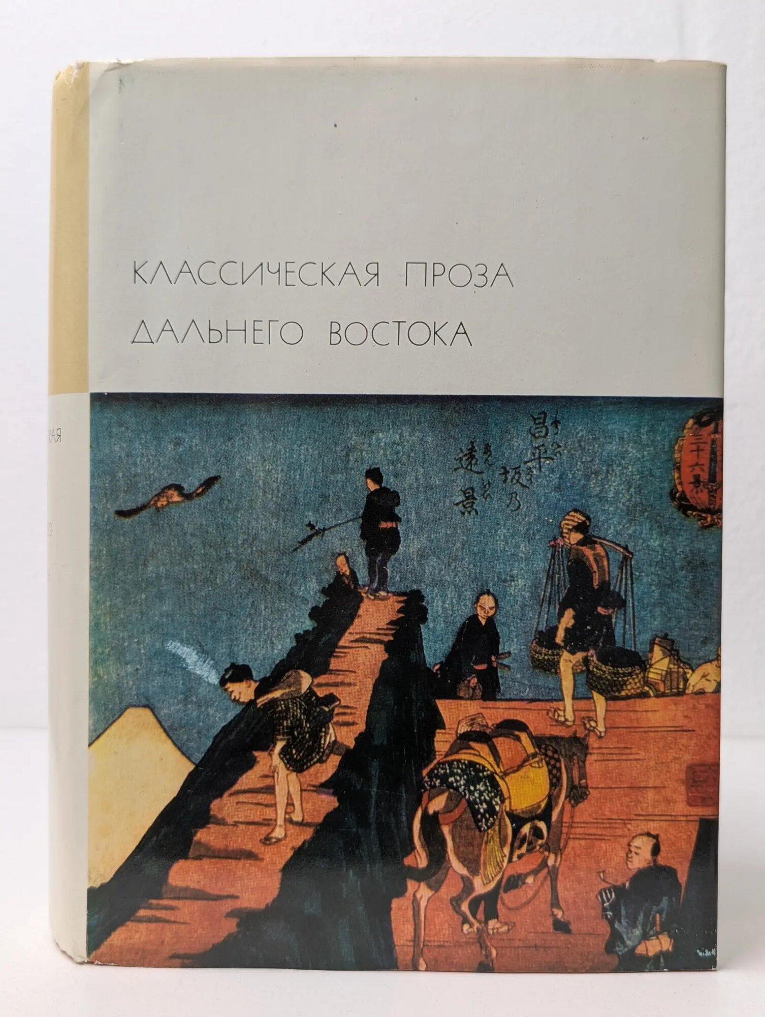 Классическая проза Дальнего Востока Сборник 1975