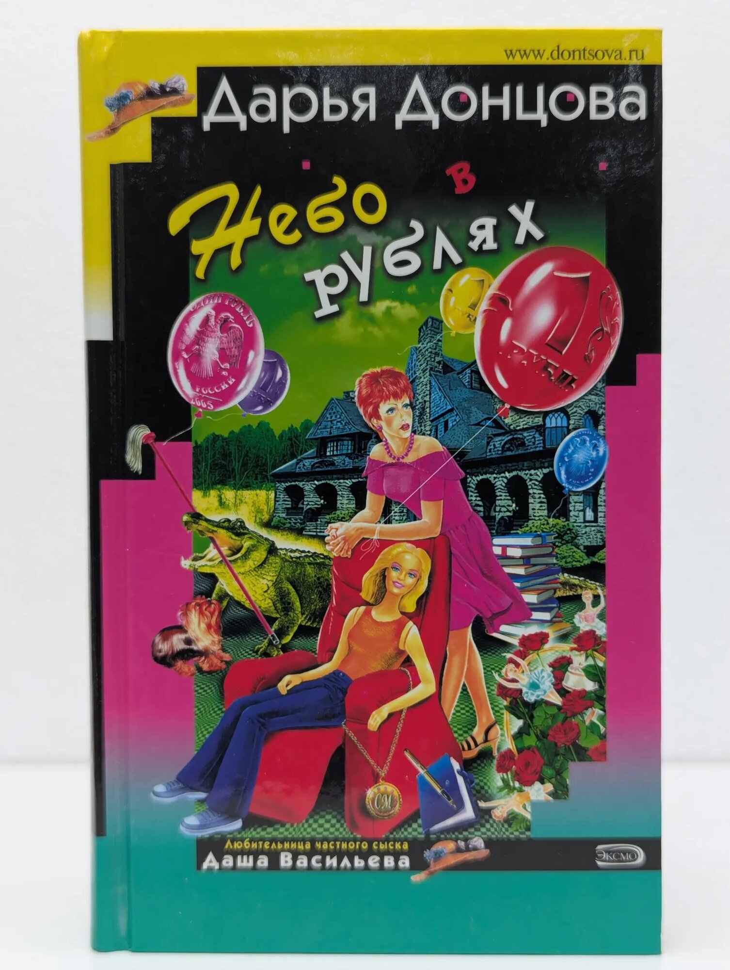Иронический детектив. Небо в рублях. Советы от безумной оптимистки Дарьи Донцовой Донцова Дарья Аркадьевна 2005