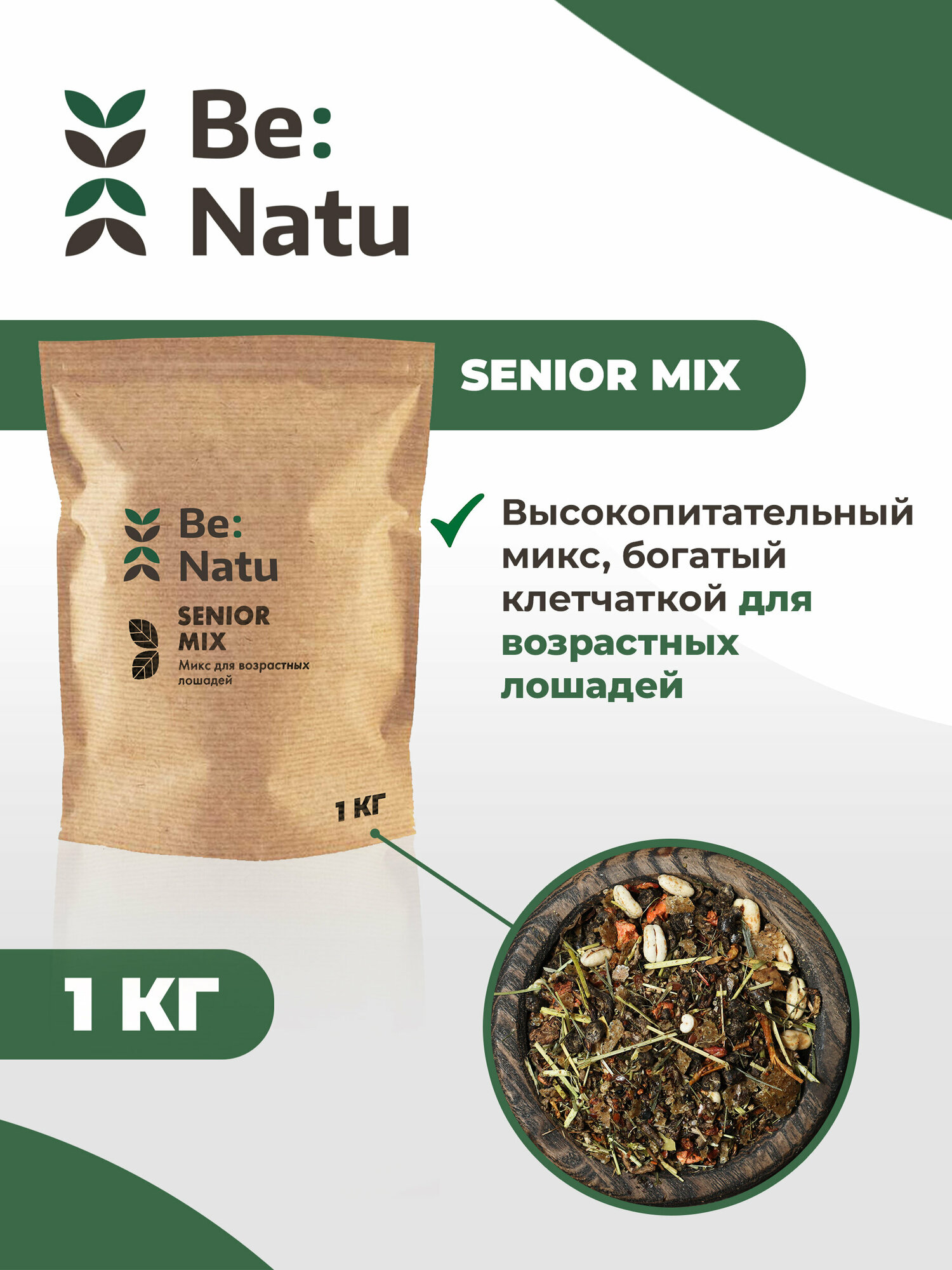 Be: Natu Senior mix 1 кг Корм для возрастных лошадеи