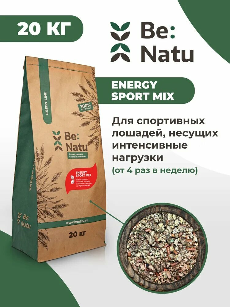 Be: Natu Energy sport mix для спортивных лошадей, несущих интенсивные нагрузки