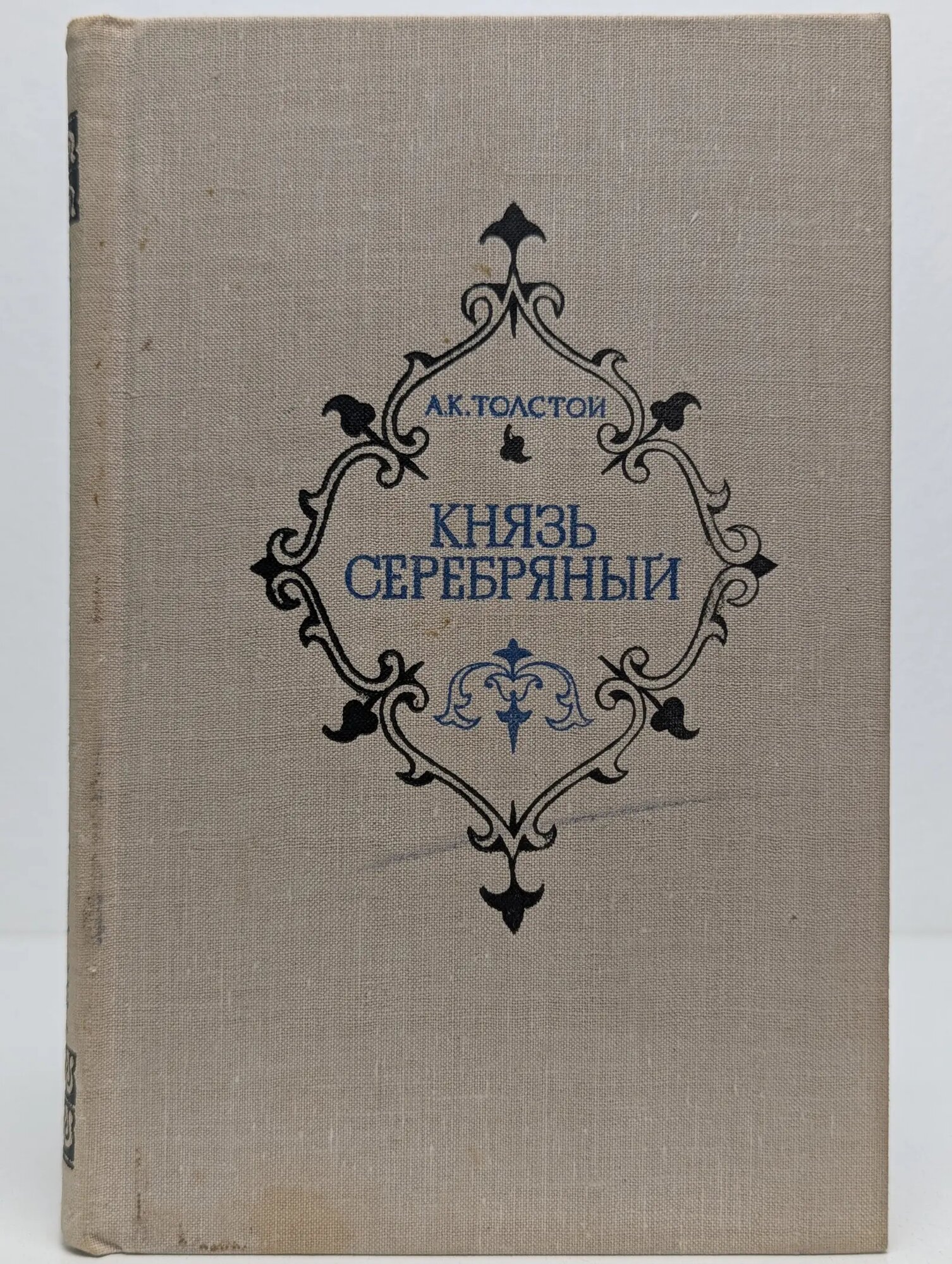 Князь Серебряный Толстой Алексей Константинович 1980