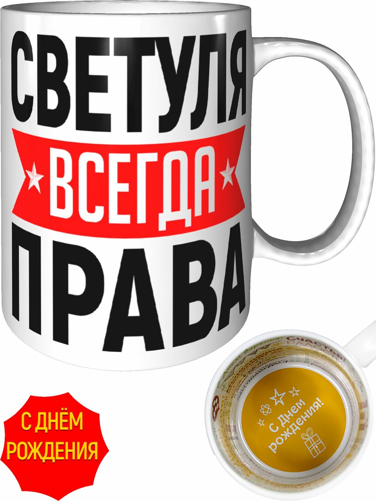 Кружка Светуля всегда права - на день рождения, керамическая, объем 330 мл.