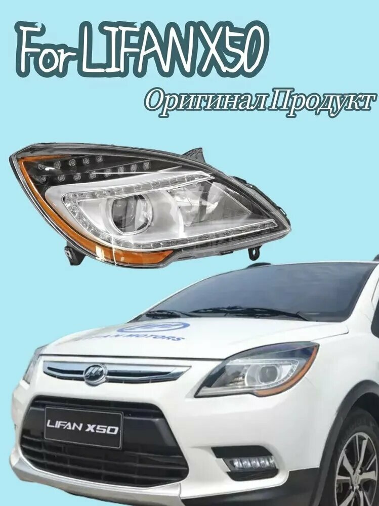 Lifan Фары автомобильные, 2 шт, арт. LIFAN X50 Оригинал Продукт Фара автомобильная