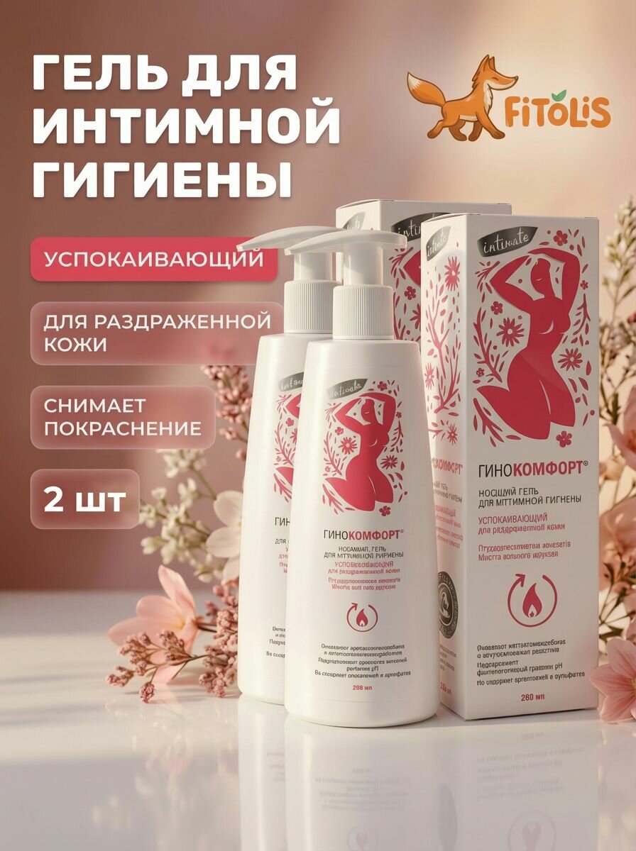 (2шт) Гель моющий для интимной гигиены Успокаивающий, для раздраженной кожи, 200 мл