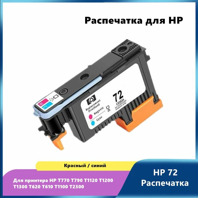 Печатные головки для HP 72 C9380A C9383A C9384A для HP Designjet T610 T620 T770 T790 T795 T1100 T1200 T1300 T2300