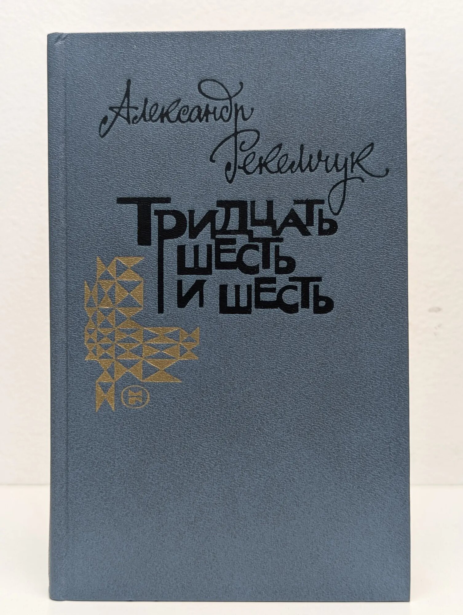 Тридцать шесть и шесть Рекемчук Александр Евсеевич 1984
