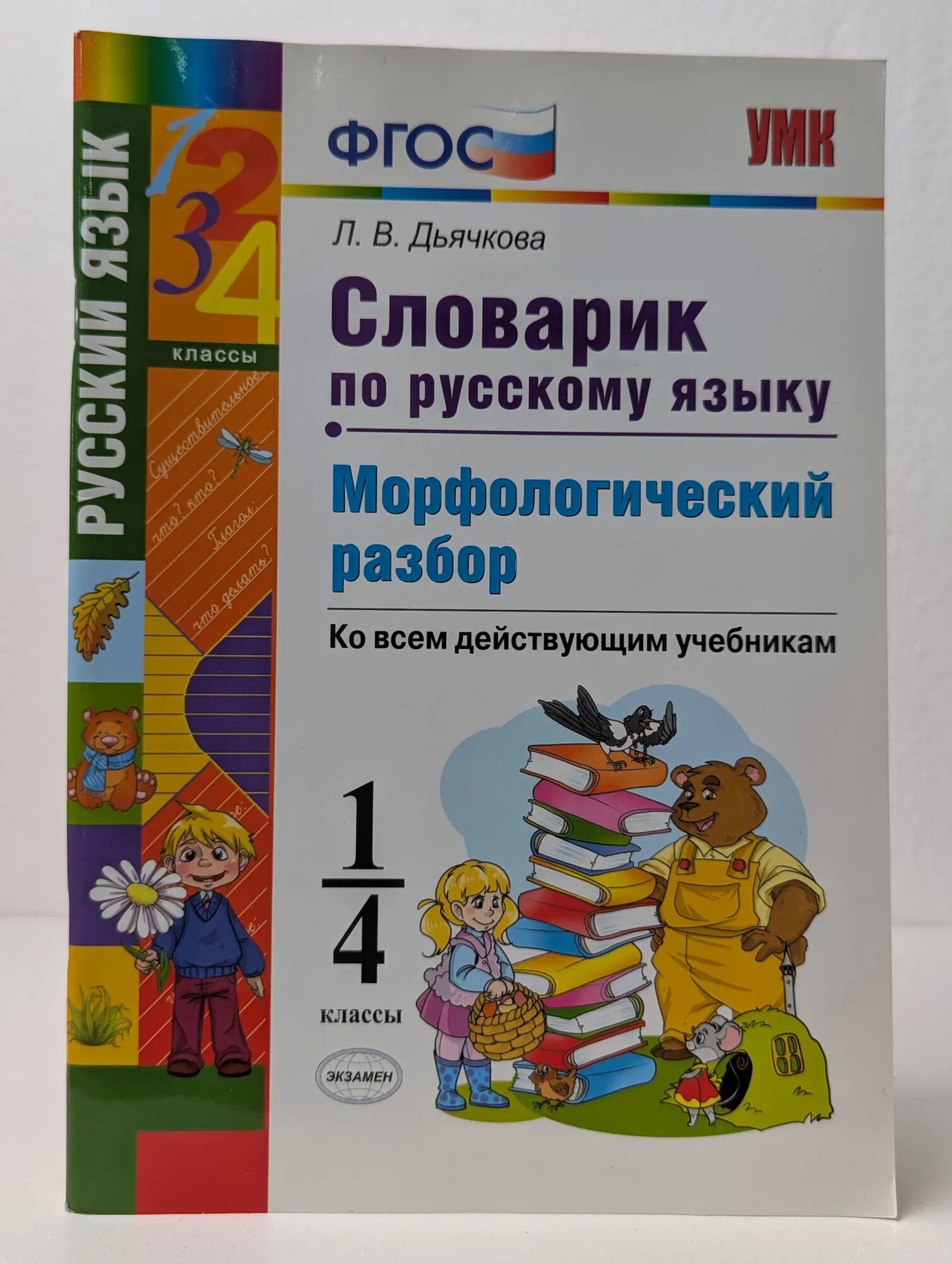 Словарик по русскому языку. Морфологический разбор. 1-4 класс Дьячкова Лариса Вячеславовна 2020