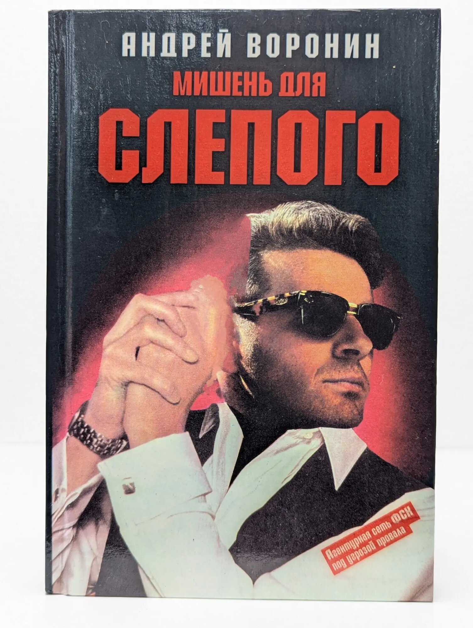 Мишень для Слепого Воронин Андрей Николаевич 1997