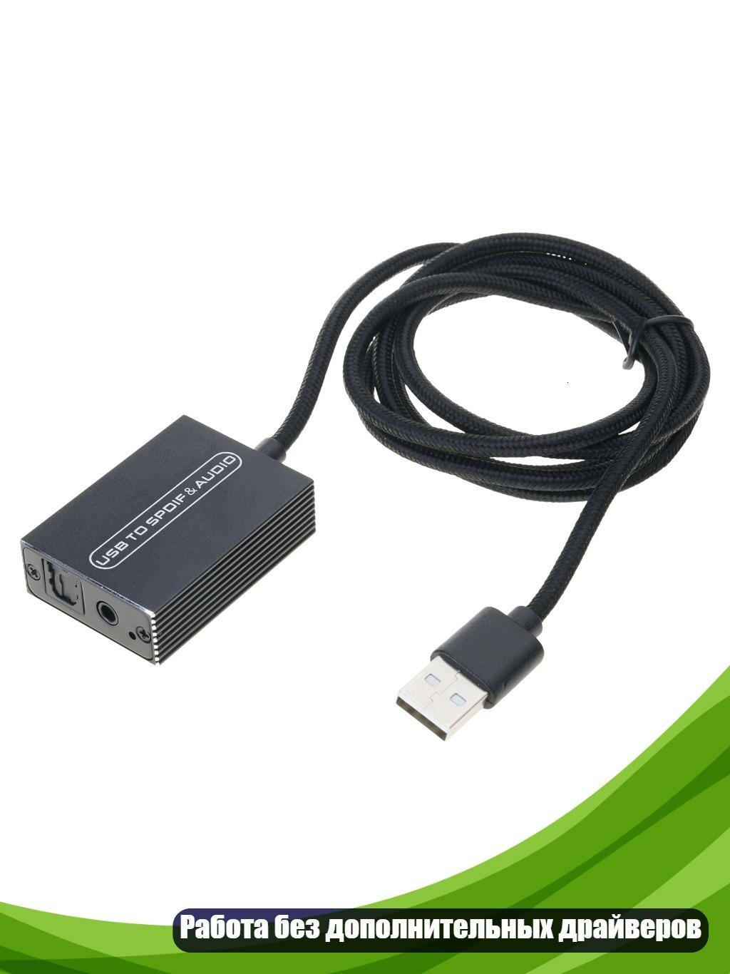 USB в оптический и 3.5 мм аудиовыход, 120cm