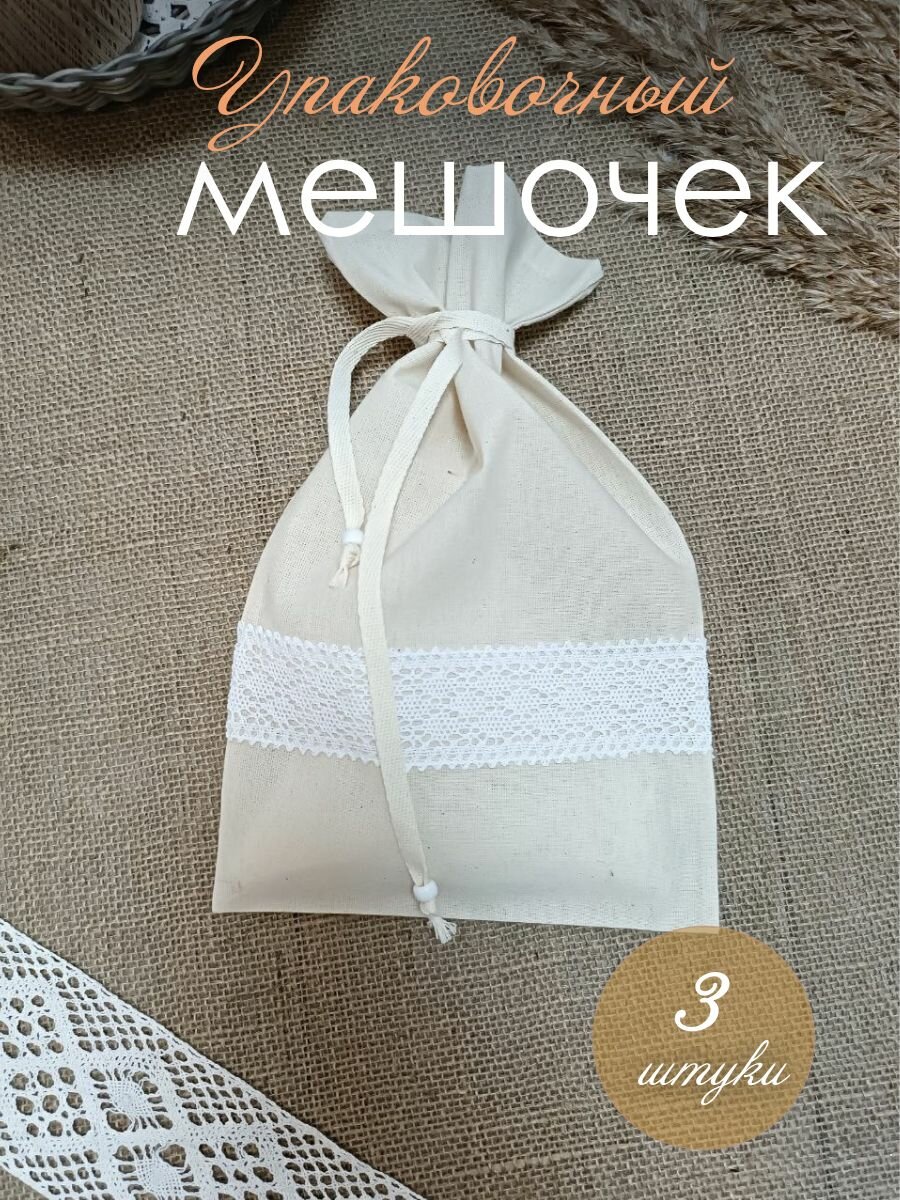 Мешочек хлопковый подарочный 3 шт, 19*25 см