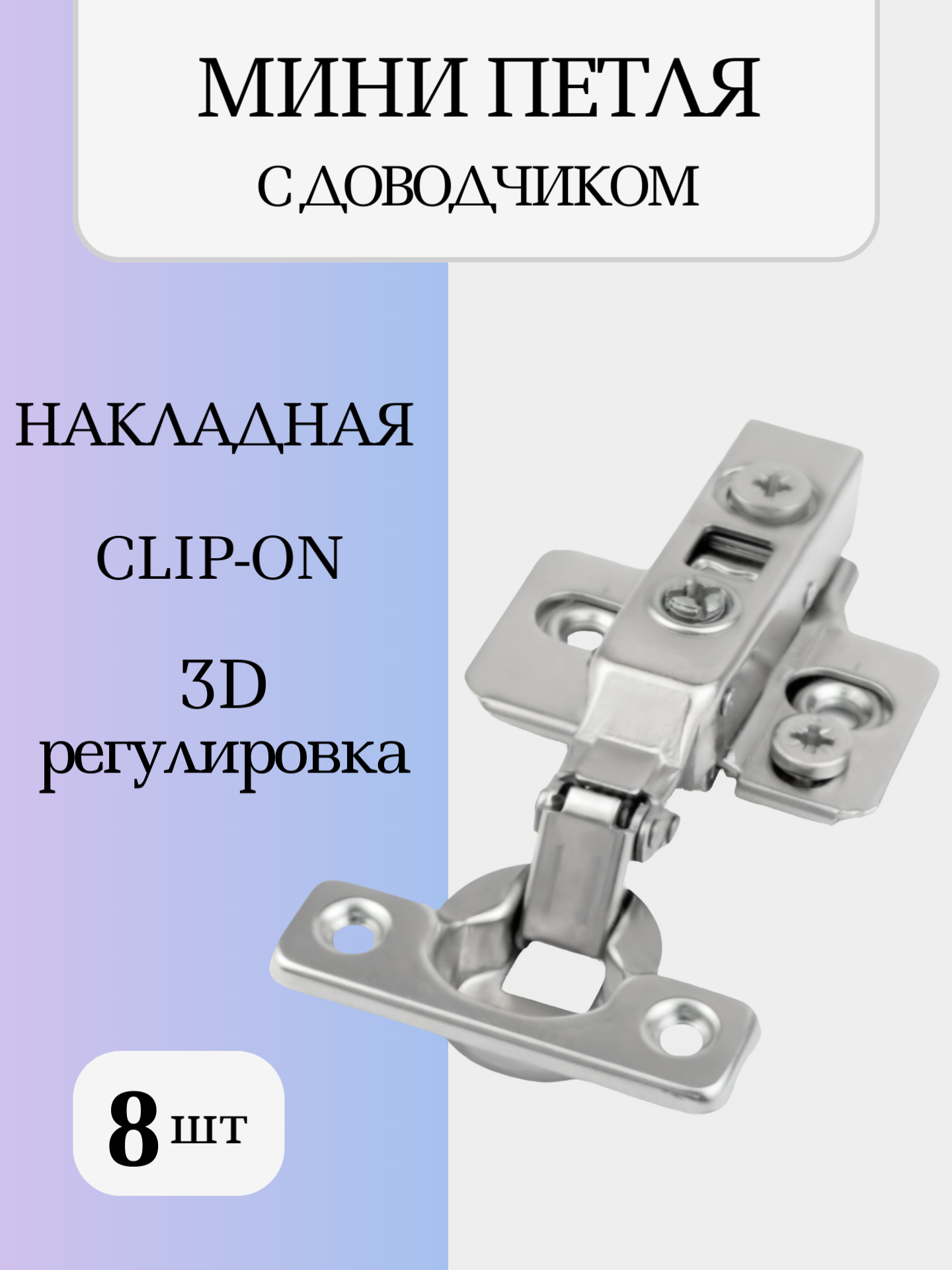 Мини петля мебельная 3D регулировка, накладная с доводчиком, 8 шт