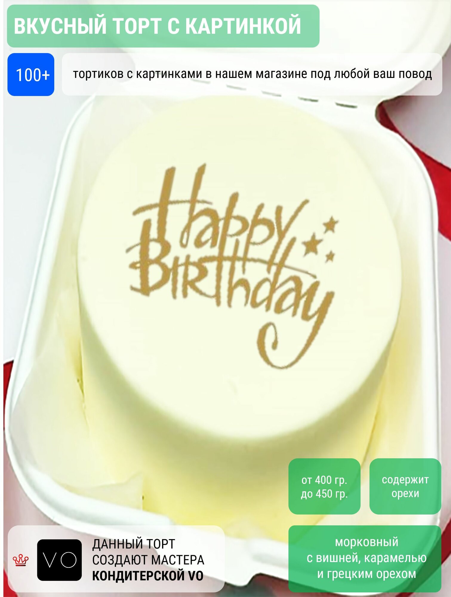 Бенто-торт Happy birthday морковный с вишней и карамелью