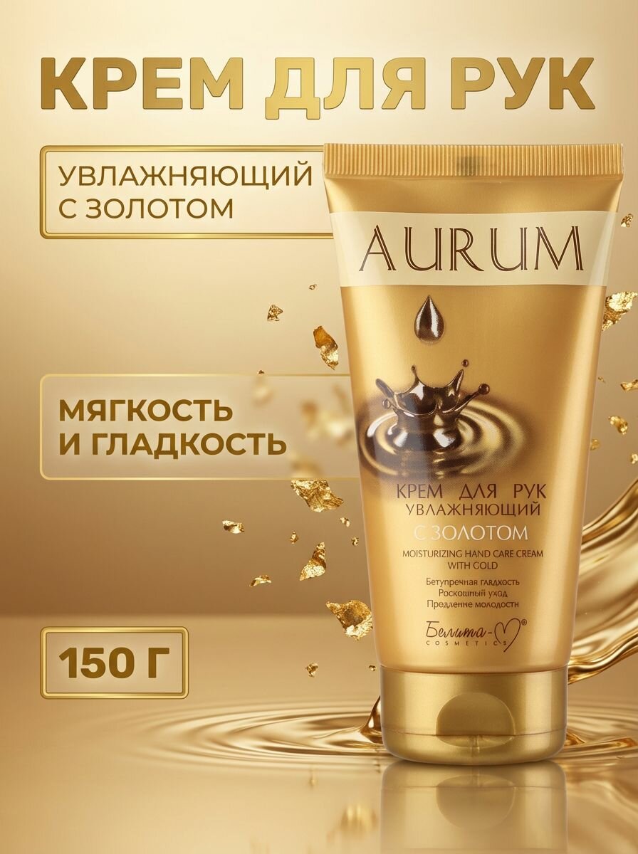 Крем для рук увлажняющий Aurum с золотом и гиалуроновой кислотой, коллоидным золотом, маслами карите и кокоса, 150 г