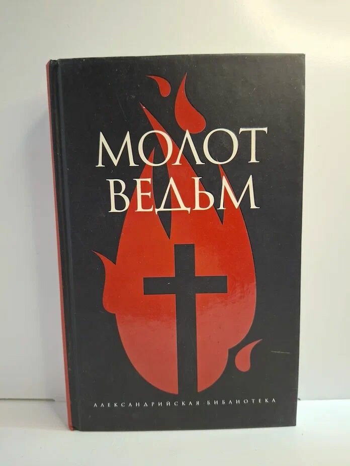 Молот ведьм