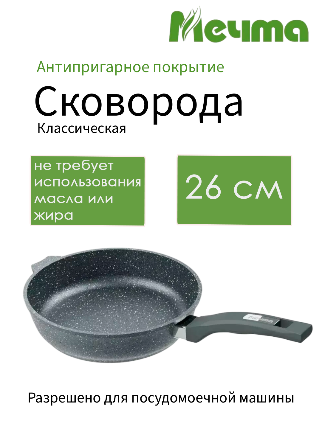 Сковорода Мечта Гранит 26701, алюминий, серый гранит, 26 см, несъемная ручка