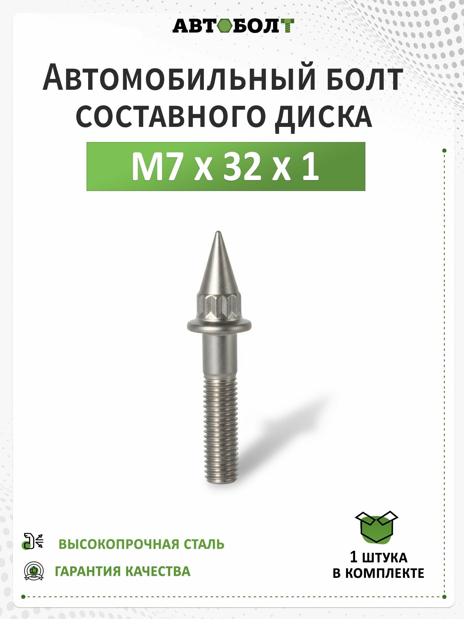 Болт составного диска высокопрочный М7 х 32 х 1 - хром, головка "пика", 1 штука