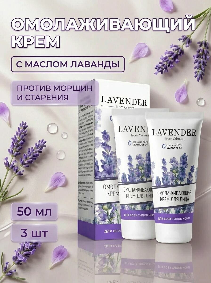 (3шт) Крем для лица Лаванда омолаживающий для всех типов кожи, 50 мл