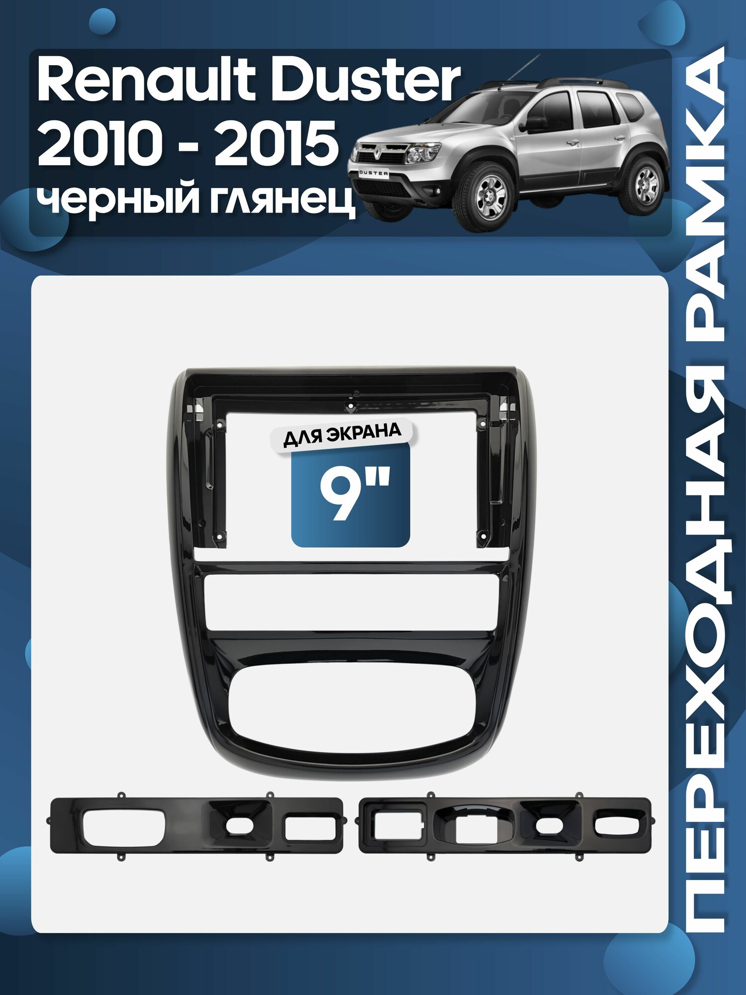 Рамка переходная Renault Duster 2010 - 2015 черный глянец для 9" магнитолы / Wide Media