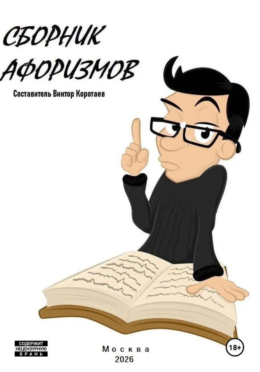 Сборник афоризмов [Цифровая книга]