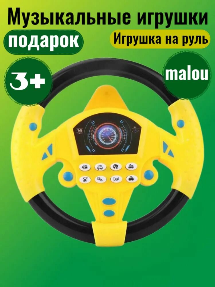 Развивающая игрушка / Руль музыкальный "Гонщик"/ звуковые эффекты/ в подарок для детей/ malou