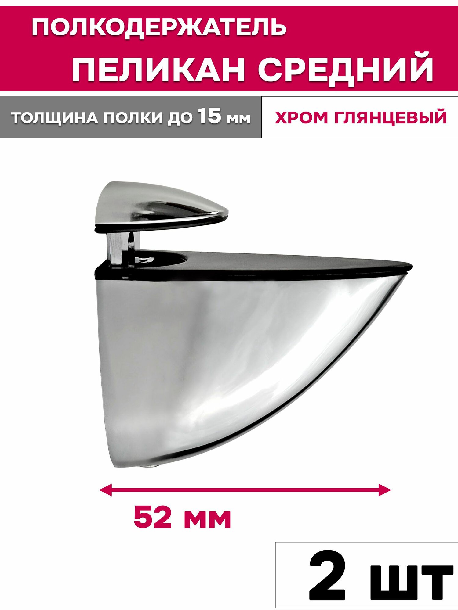 Полкодержатель комплект 2 шт. Amix "Пеликан Средний" для стеклянной или деревянной полки, хром