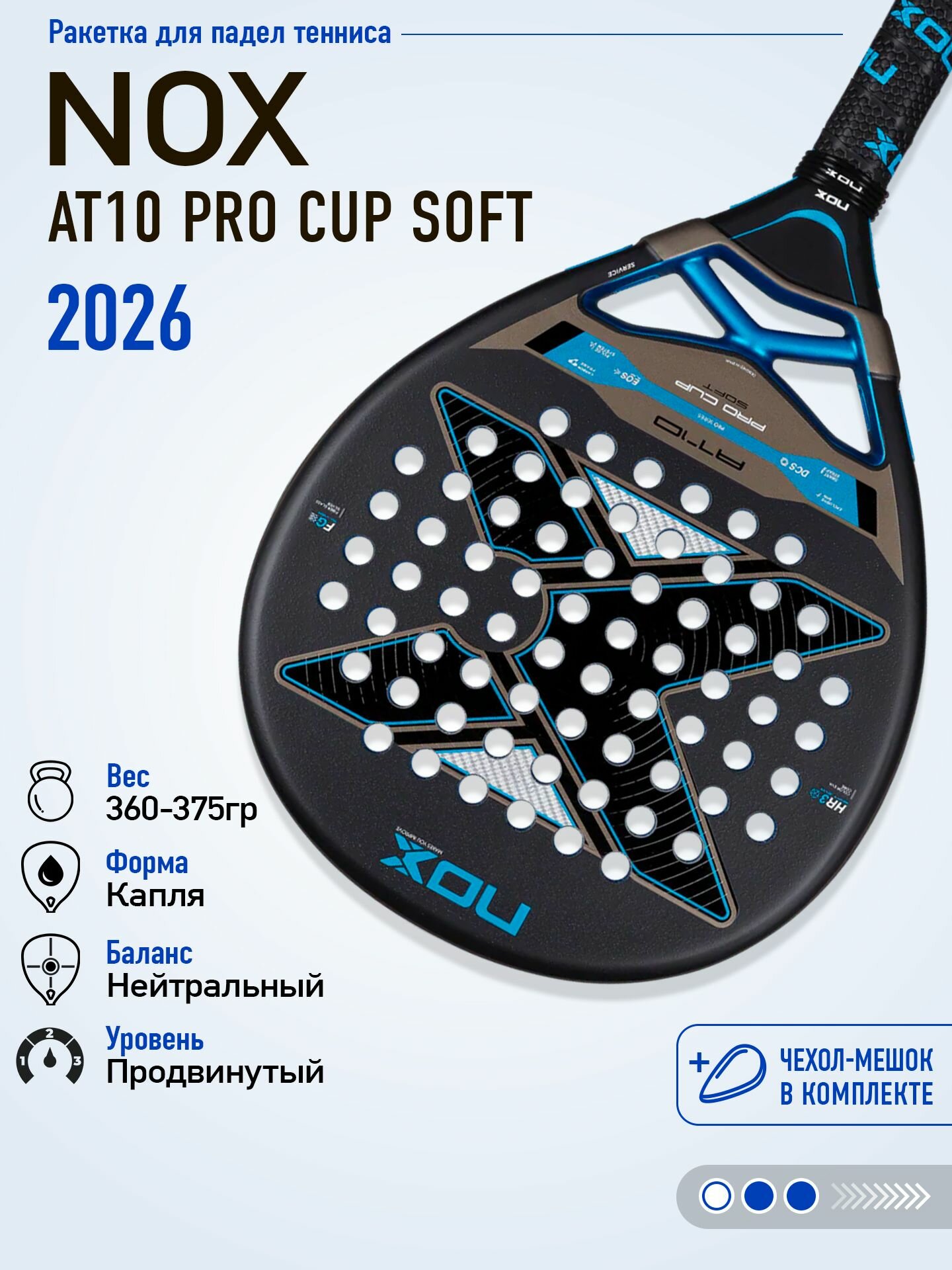 Ракетка для падел NOX AT10 PRO CUP SOFT 2026