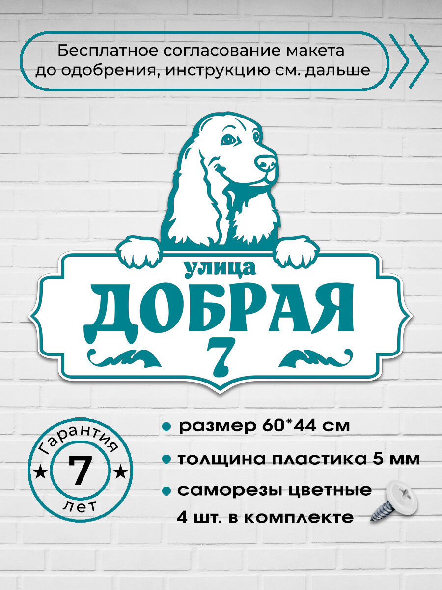 Адресная табличка со спаниелем, бирюзовый, 60х44 см.