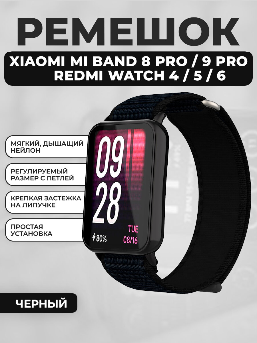Нейлоновый ремешок для Xiaomi Mi Band 8 Pro/9 Pro и Redmi Watch 4/5/6, черный
