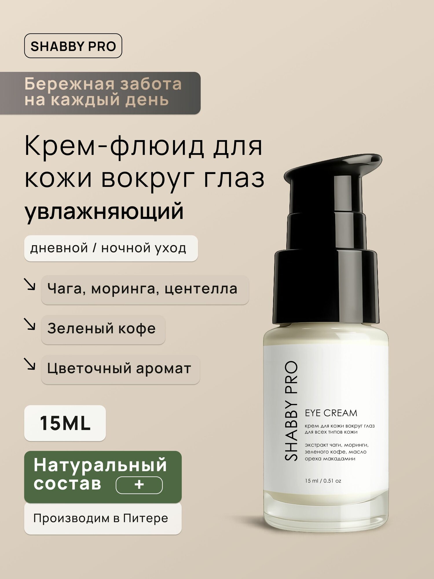 Крем-флюид для кожи вокруг глаз с экстрактом чаги SHABBY PRO 15 мл увлажняющий, с центеллой и кофеином, от отёков и мешков под глазами, натуральный уход на каждый день