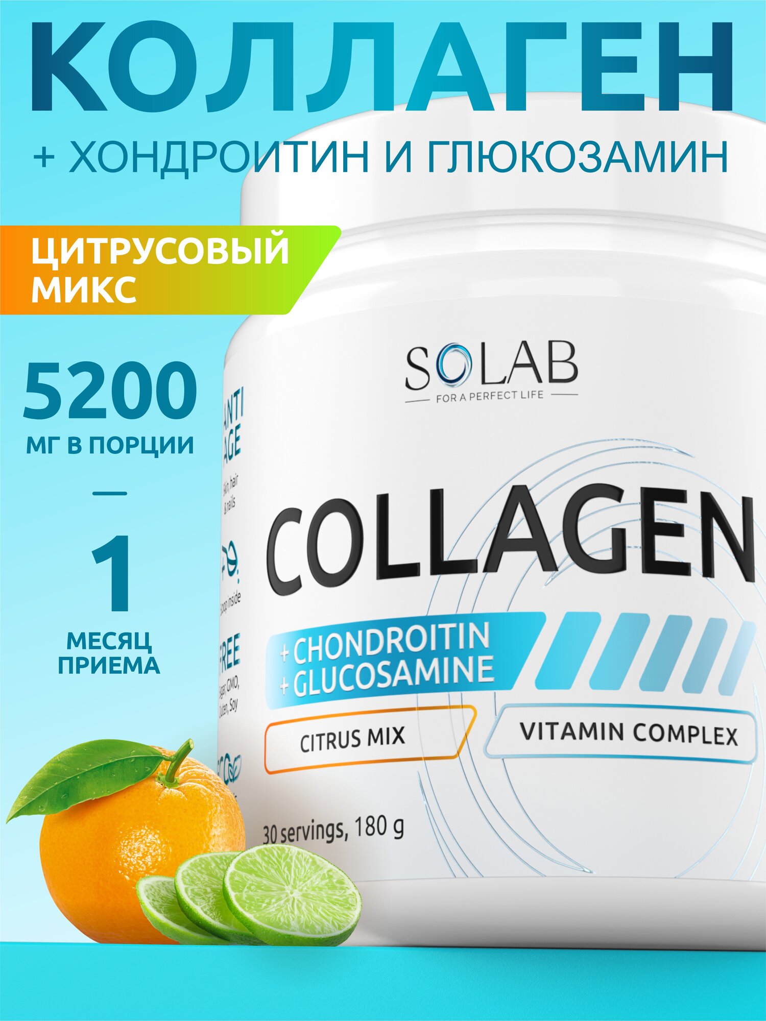 SOLAB Коллаген с витамином С, Хондроитином и Глюкозамином вкус цитрусовый микс, 180 г порошок