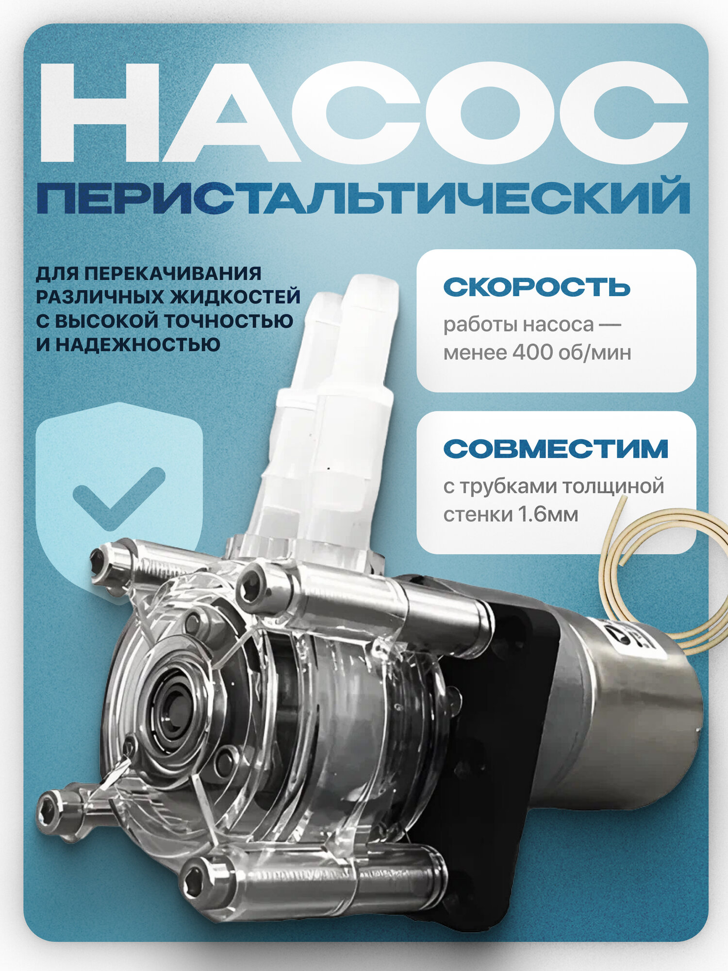 Перистальтический Насос AquaPump AB52 Svendsen, горизонтальный/вертикальный, 5кг