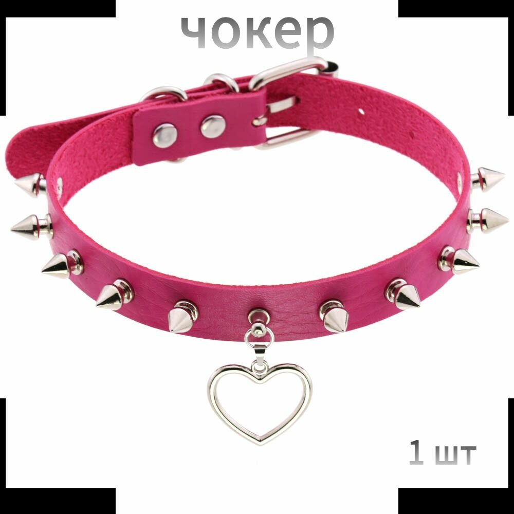 Ошейник БДСМ с шипами и цепью для секса игрушки 18+ Форма любви цвета фуксии