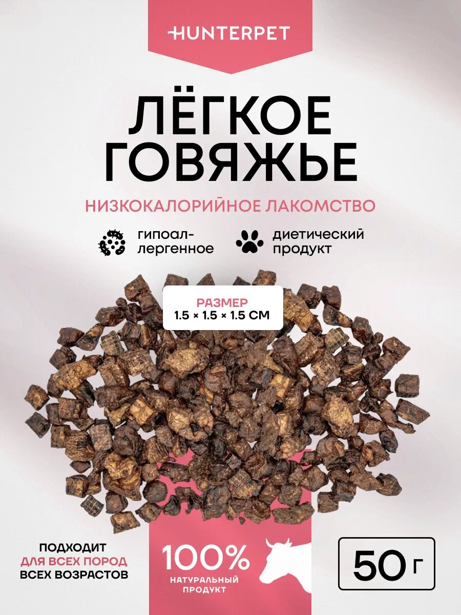 Натуральные лакомства для собак и кошек HUNTERPET Лёгкое говяжье mini