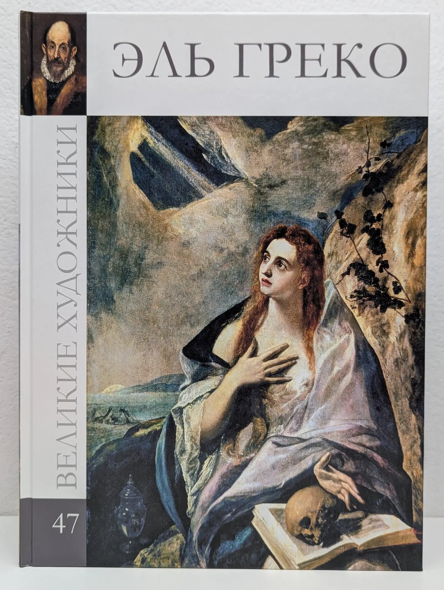 Эль Греко. Том 47 Сборник 2010