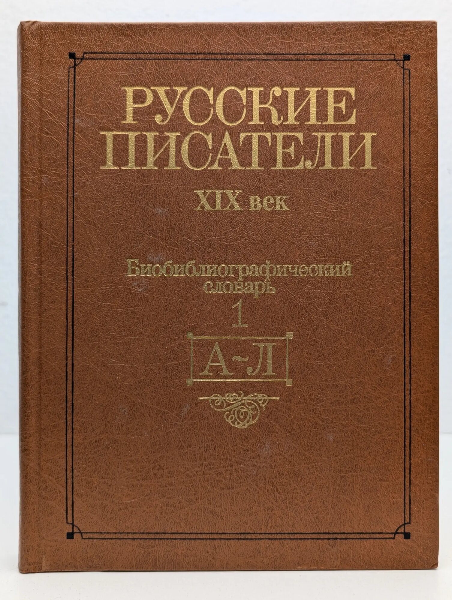 Русские писатели. XIX век. Биобиблиографический словарь. В 2 частях. Часть 1 Николаев Петр Алексеевич (ред.) 1996