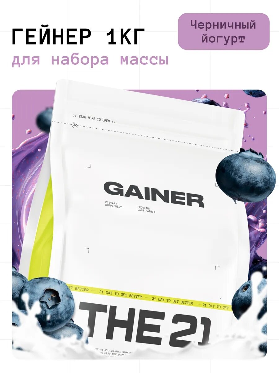 Гейнер THE 21 Gainer для набора массы вкус Черничный йогурт 1000г / 16 порций