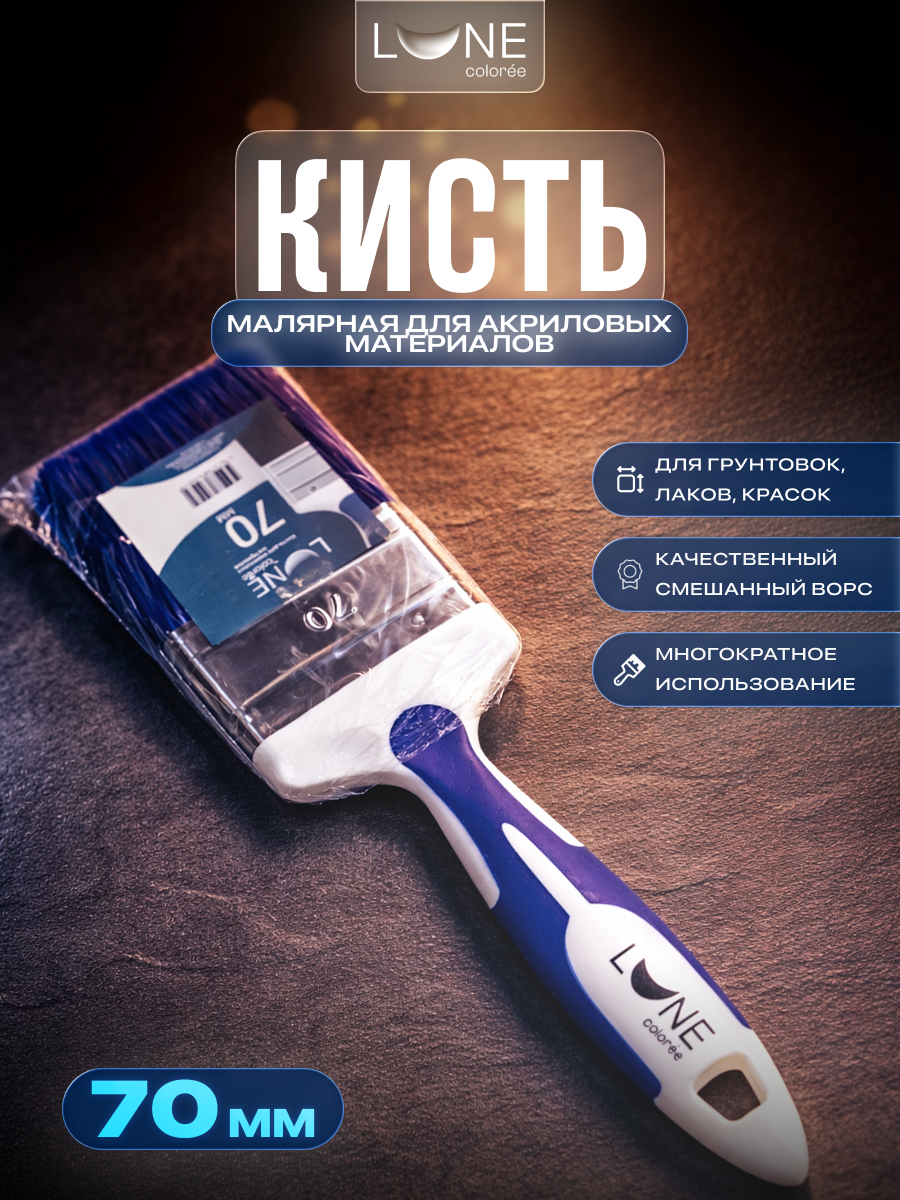 Кисть плоская для акриловых материалов LUNE COLOREE 70 мм — широкая малярная для быстрых работ