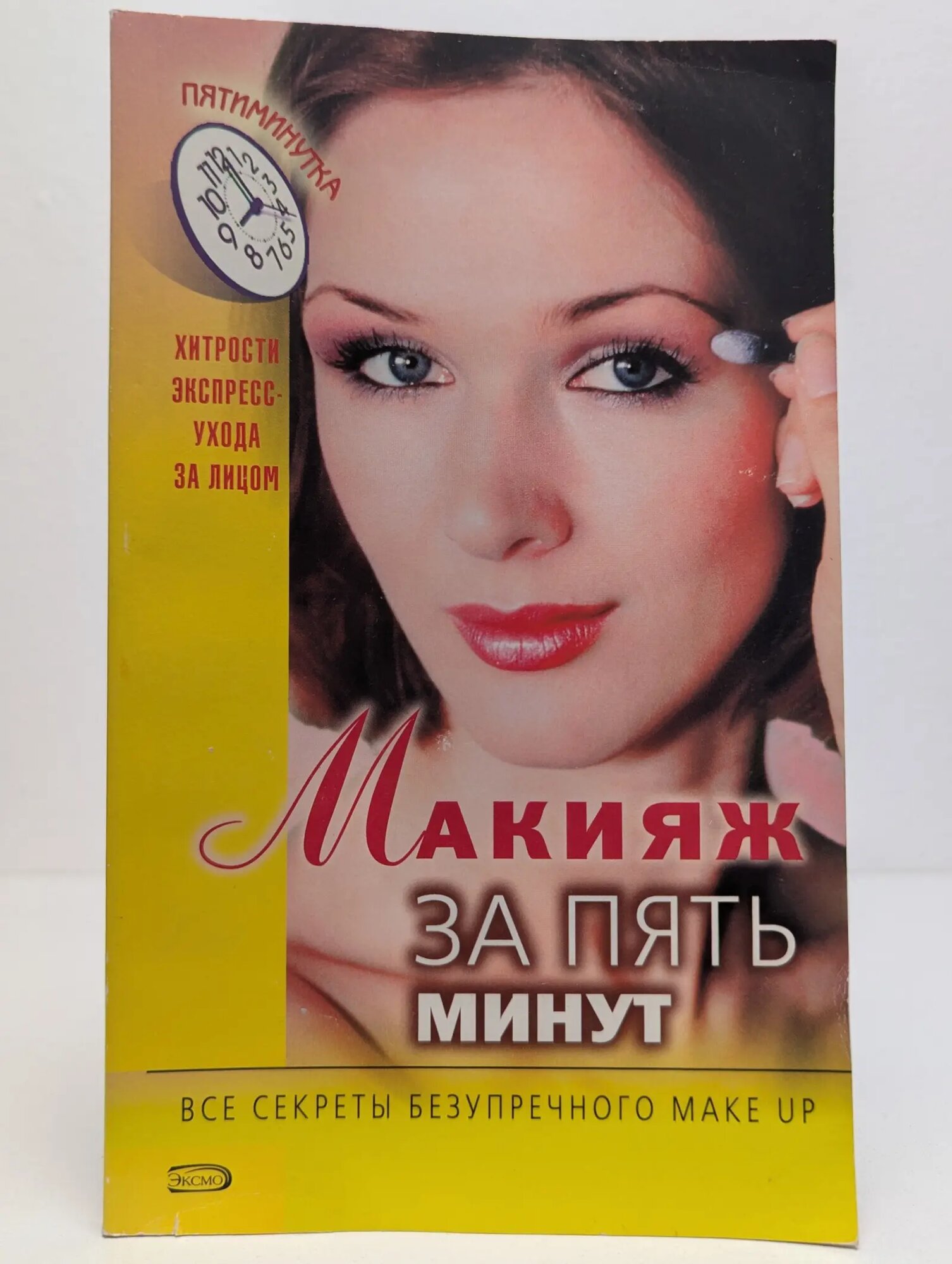 Макияж за пять минут Горбункова О. Г. 2006