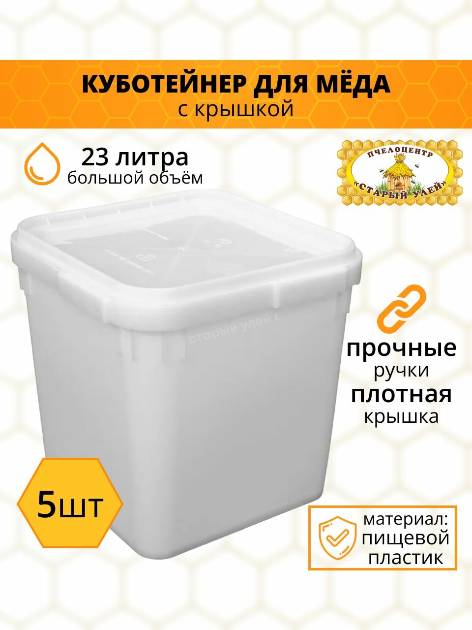 Куботейнер для мёда с крышкой, объём 23 л, белый пластик (5 штук)